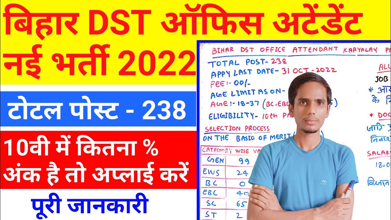 Bihar DST Office Attendant New Vacancy 2022 | Bihar Parichari Sahayak ...