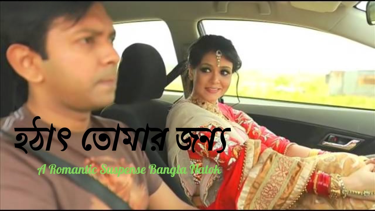 Hotath Tomar Jonno - হঠাৎ তোমার জন্য | A Romantic Suspense Bangla Drama ...