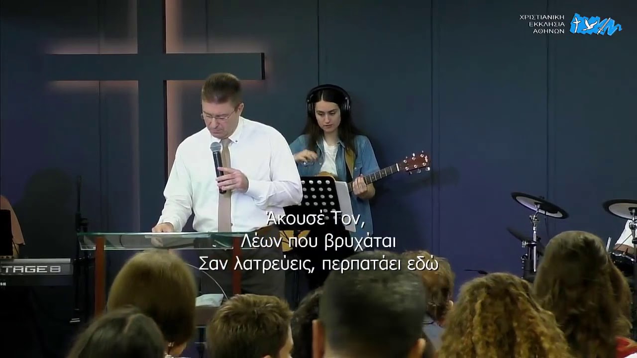 Λέων πού βρυχάται-Είσαι Θεός κραταιός - YouTube