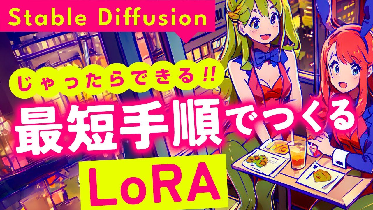[こちらは古い動画です] LoRAの作り方(2023年11月版)【Stable Diffusion 初心者】 - YouTube