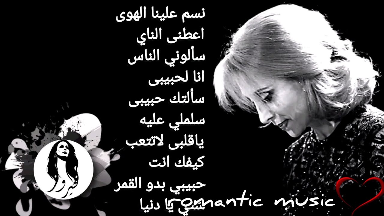 ساعة من فيروزيات الصباحأجمل اغانى فيروز فيروزيات Fairuz Youtube