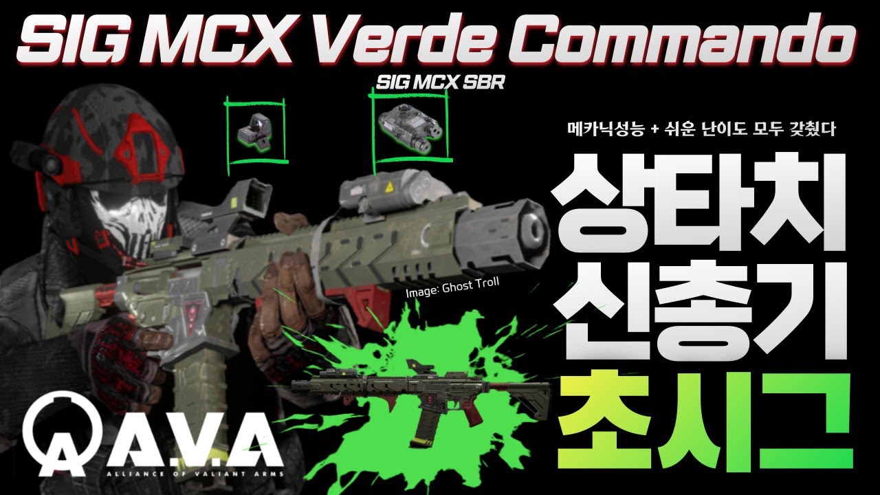 [AVA] 🆕 "SIG MCX Verde Commando" 💥 초시그! 이정도면 상타치지👍️ #MCX #SIG #아바온라인 ...
