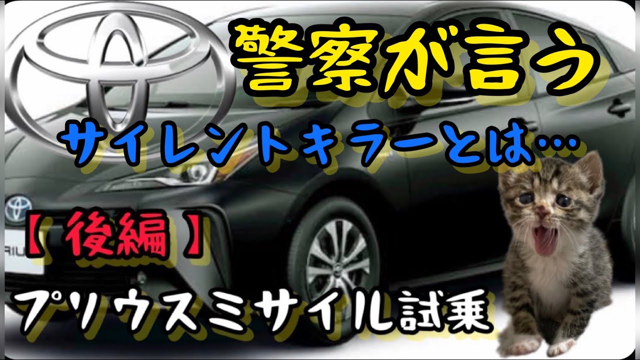 【後編】警察官が怖いと言っていたプリウス走行レビューPrius missile driving review - YouTube