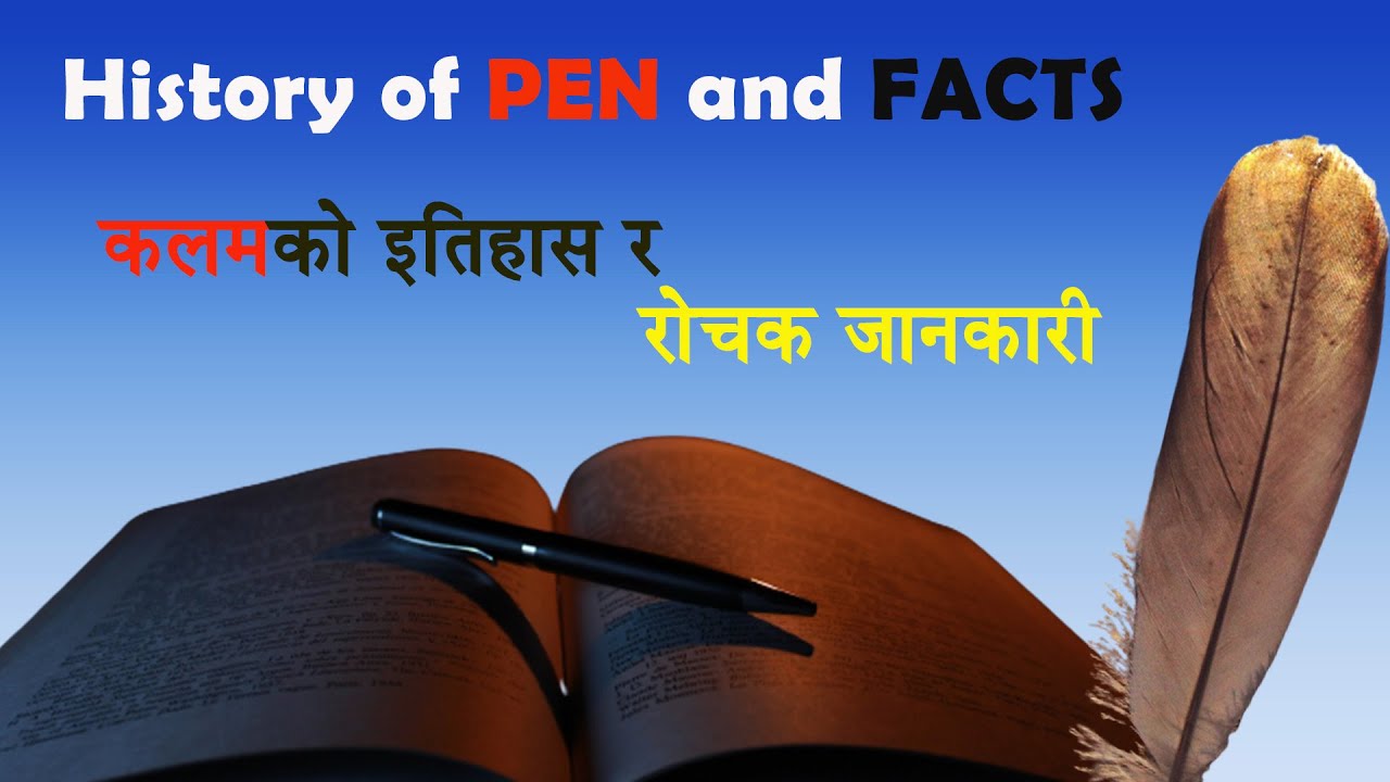 The history of pen and amazing facts || पेनको इतिहास र रोचक तथ्य - YouTube
