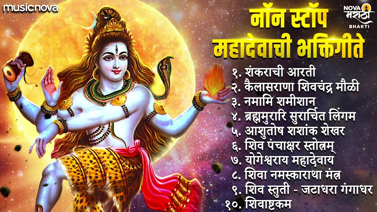 नॉन स्टॉप महादेवाचे गाणे Mahadevache Gane | Shravanachi Gani | Devachi ...