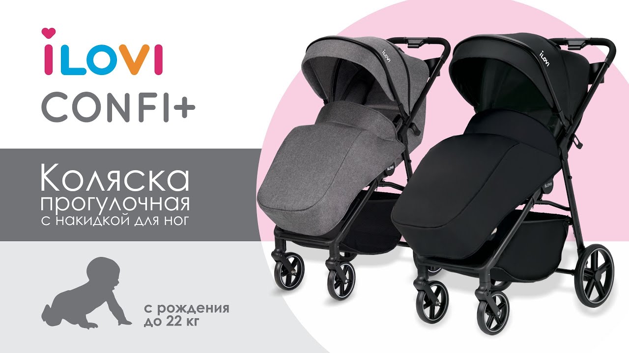 Коляска iLovi Confi Plus для детей с рождения до 22 кг - YouTube