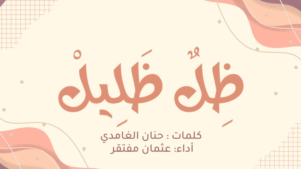 ظل ظليل نشيد الأخ والأخت كلمات حنان الغامدي أداء عثمان مفتقر