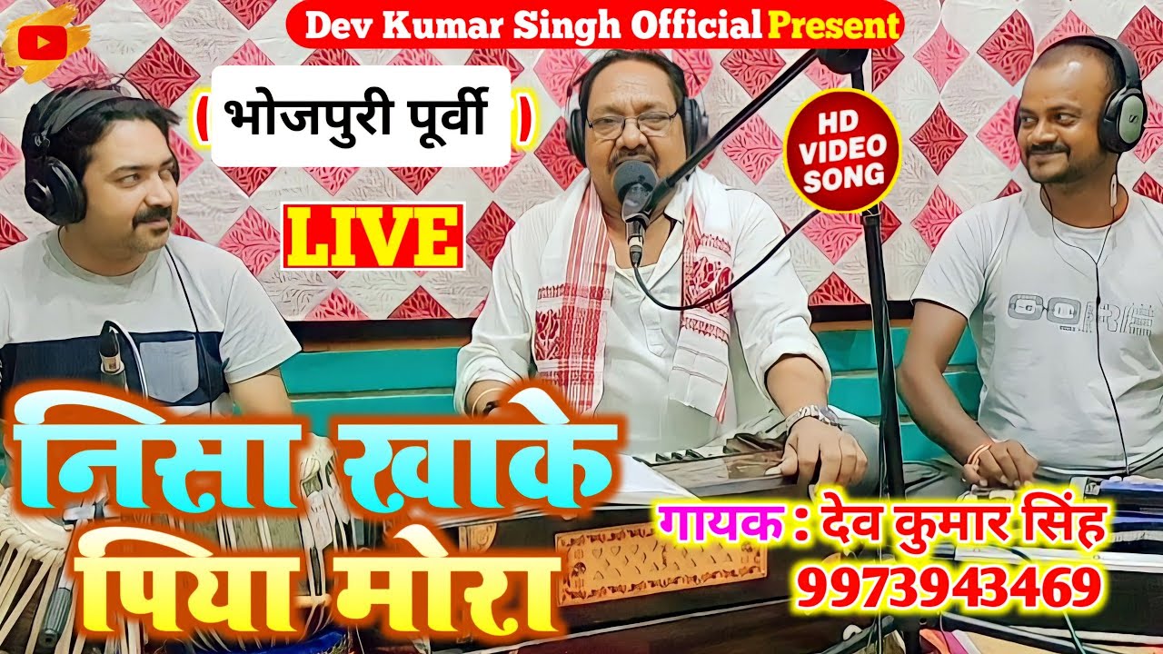 भिखारी ठाकुर के जयंती पर सुनें ये बेजोड़ #पूर्वी|निसा खाके पिया मोरा|Deo Kumar Singh|Bhojpuri # ...