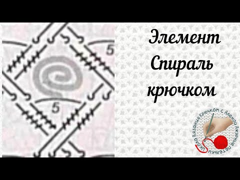 Элемент Спираль крючком - YouTube