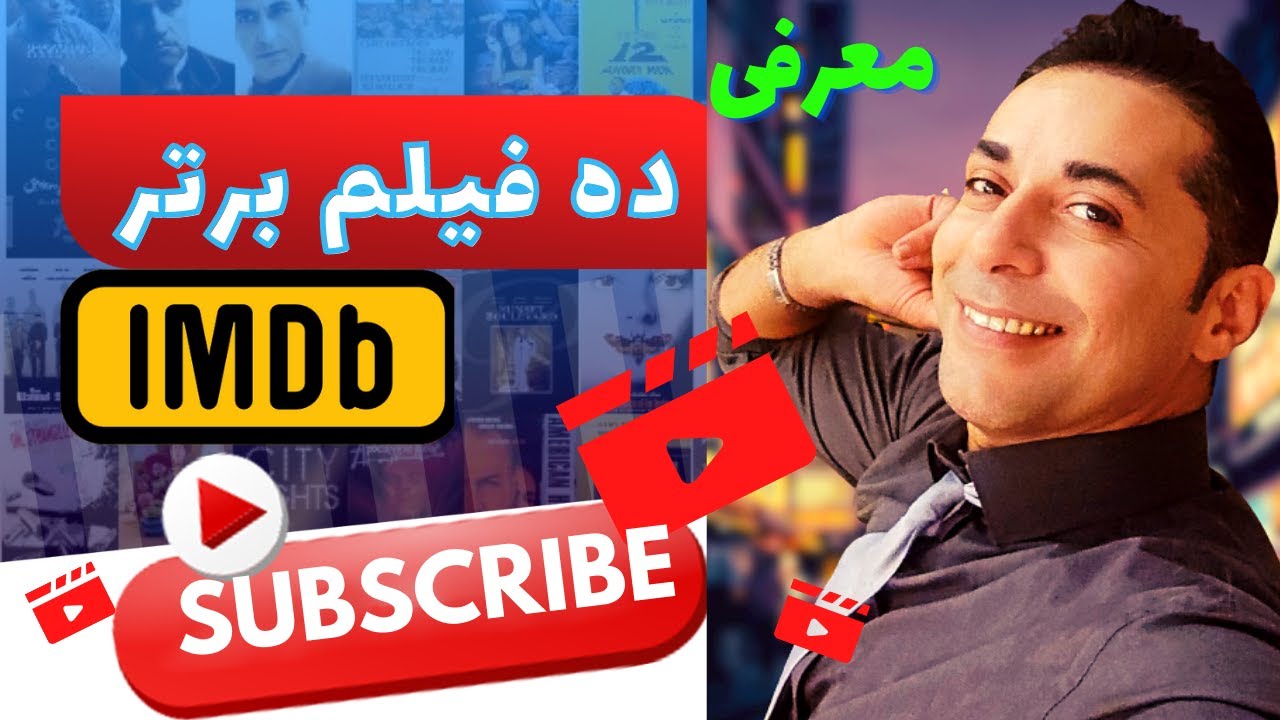 معرفی ده فیلم برتر Imdb Youtube