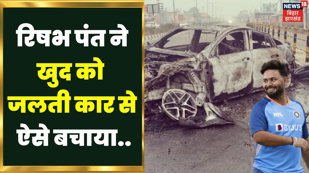 Rishabh Pant Accident Update: भयंकर Car Accident के बाद भी Rishabh Pant ...
