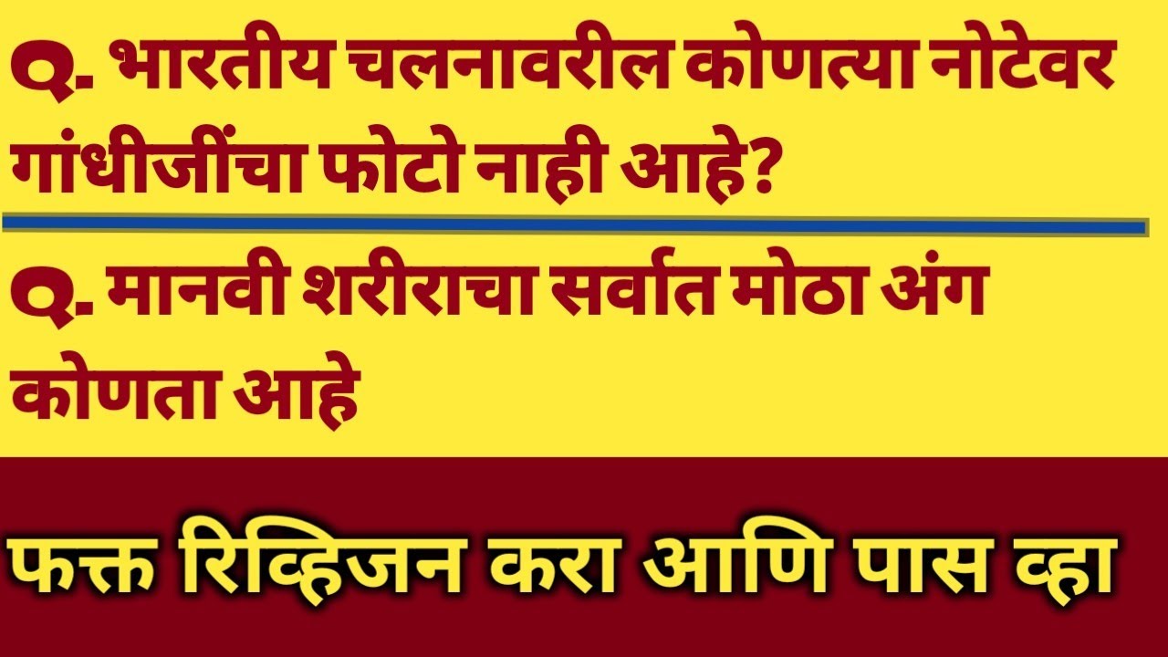Gk in Marathi | Gk questions and answers Marathi | Current affairs in ...
