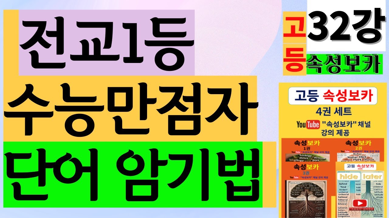영어단어 쉽고 빠르게 외우는 방법 340개 어원으로 단어암기 끝내기 수능 영어단어외우기 편입 영어단어 외우기 토익 영어