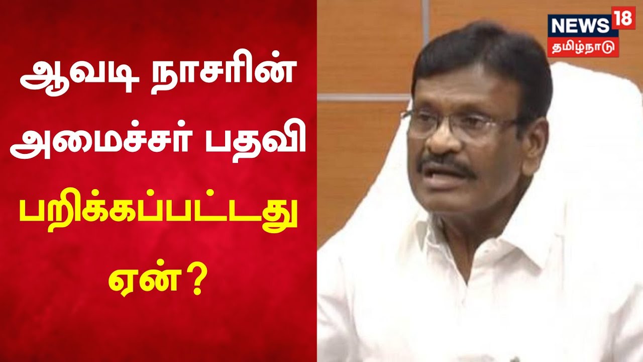 Minister S M Nasar | ஆவடி நாசரின் அமைச்சர் பதவி பறிக்கப்பட்டது ஏன் ...