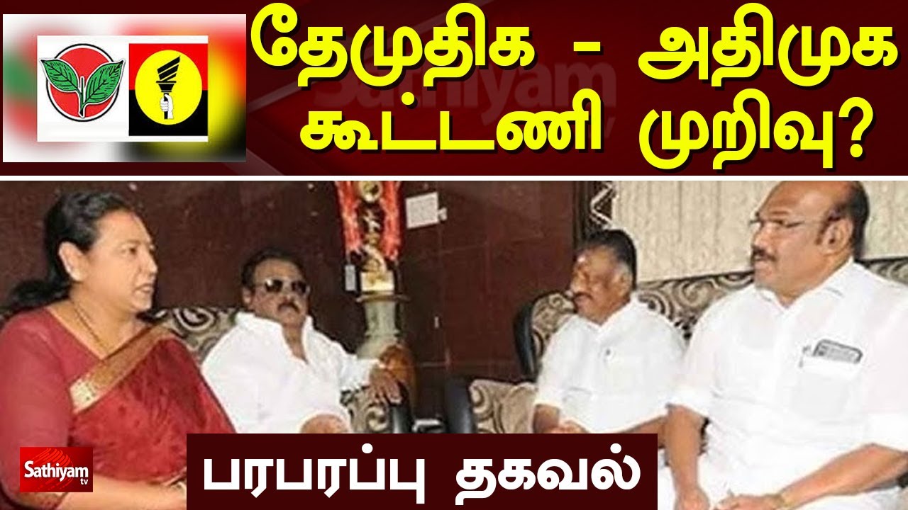 தேமுதிக - அதிமுக கூட்டணி முறிவு? - பரபரப்பு தகவல் | Latest Election ...