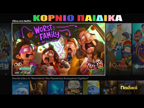 ΠΑΙΔΙΚΕΣ ΤΑΙΝΙΕΣ - ΣΕΙΡΕΣ ΣΤΟ NETFLIX | ΚΙΝΟΥΜΕΝΑ ΣΧΕΔΙΑ ΜΕΤΑΓΛΩΤΙΣΜΕΝΑ ...