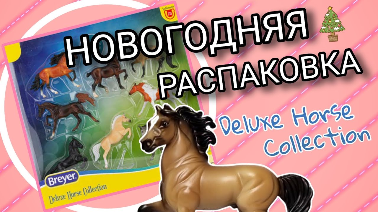 РАСПАКОВКА BREYER STABLEMATES Deluxe Horse Collection 🎄 - YouTube