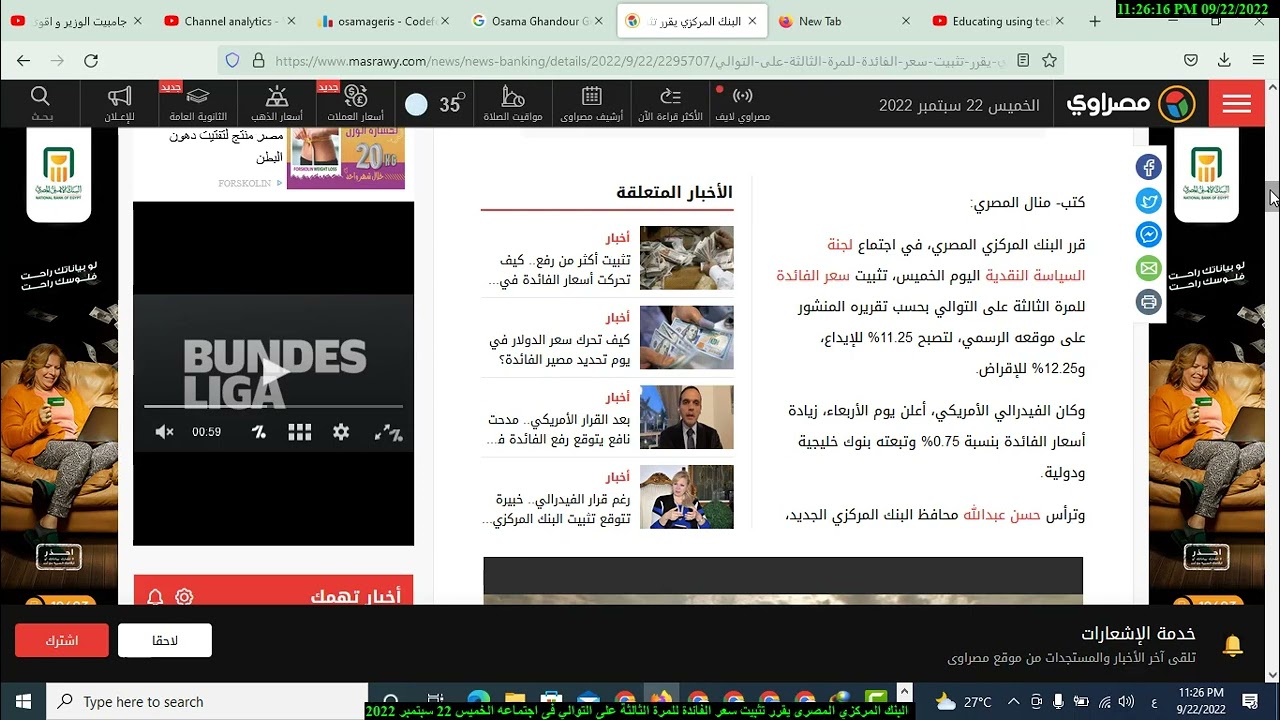 البنك المركزي المصرى يقرر تثبيت سعر الفائدة للمرة الثالثة على التوالي