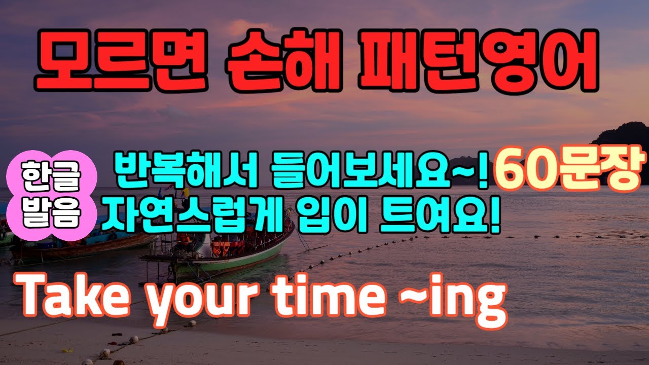 패턴영어 입이 트이는 영어패턴 기초영어회화 60문장 듣고 따라하기 반복듣기 패턴영어 기초영어 영어회화 영어듣기