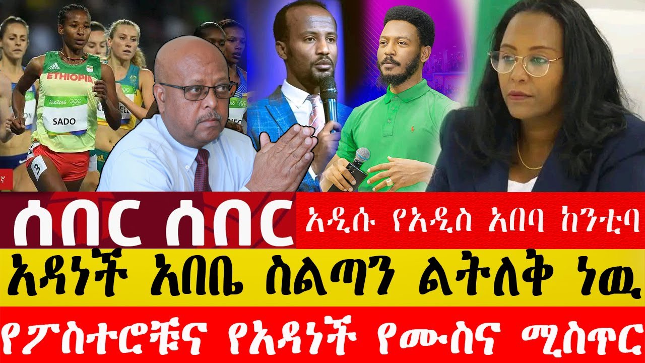 merja Tv አዳነች አበቤ ስልጣን ልትለቅ ነዉ/አዲሱ ከንቲባ ታወቀ/የፖስተሮቹና የአዳነች የሙስና ሚስጥር/Abel Birhanu/zemdekun Bekele ...