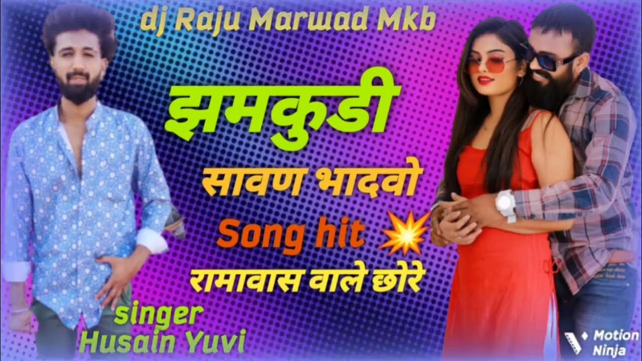 dj song 💥 झमकुडी सावण भादवो सोंग 💥 singer Husain Yuvi Dj Raju Marwad Mkb - YouTube