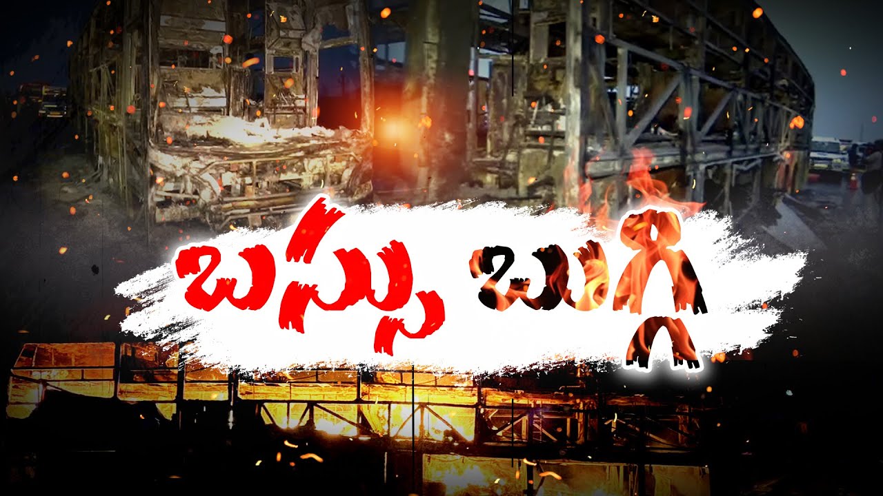 Massive Fire Breaks Out in Vemuri Kaveri Travels Bus | ఘోర బస్సు ...