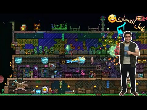 کل مپ تراریا رو ترکوندم😂/ I blew up my Terraria map