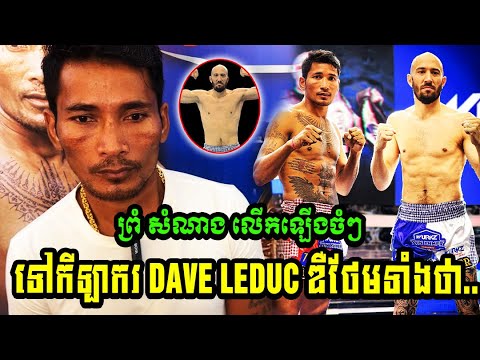 កីឡាករ ព្រំ សំណាង លើកឡើងចំៗក្រោយជួបមុខ DAVE LEDUC ...