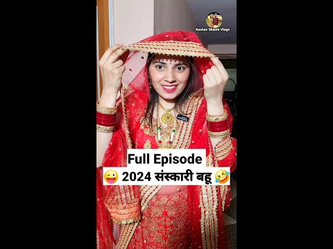 संस्कारी बहू 💃😜 Sas Bahu Ki Comedy | Comedy Video | Keshav Shashi Vlogs #trending #viral #funny