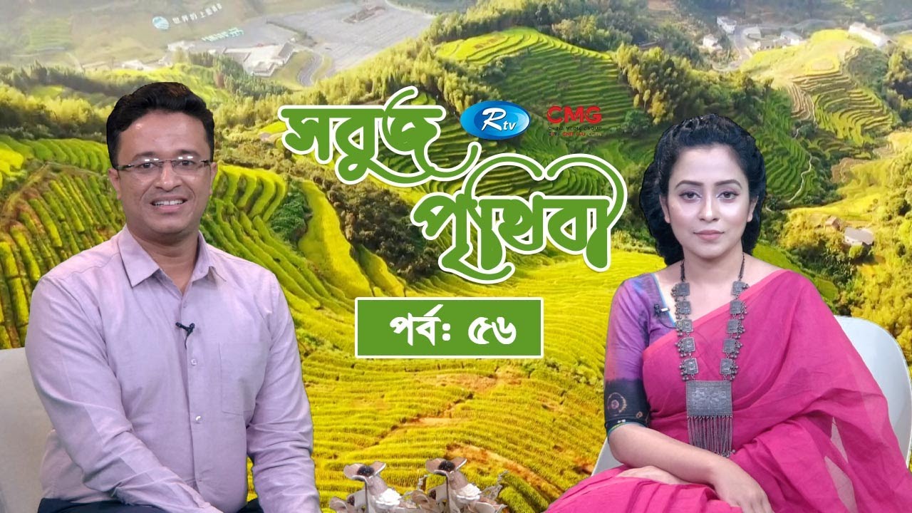 SHOBUJ PRITHIBI EP-56 || সবুজ পৃথিবী পর্ব -৫৬ | CMG BANGLA - YouTube