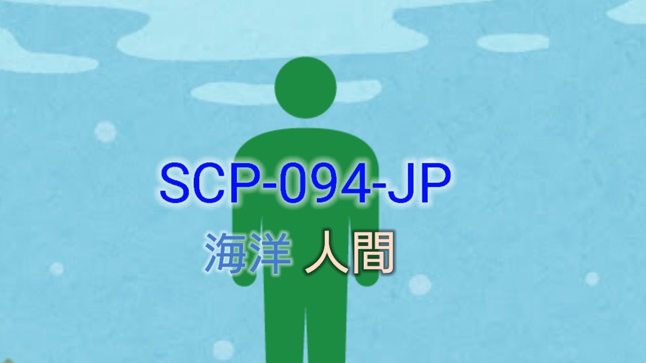 SCP-094-JP【海洋人間】（SCP紹介）#scp - YouTube