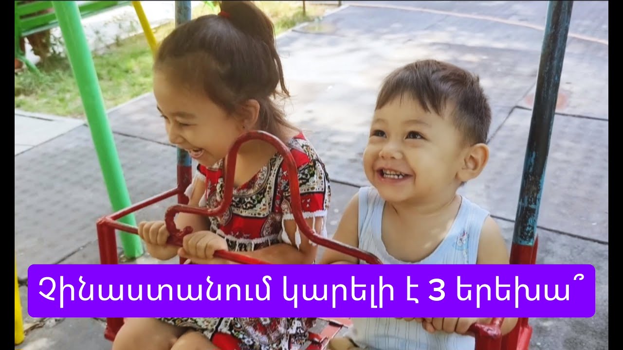 Ինչու են Չինացիները վախենում երեխա ունենալուց՞ Քանի երեխա է