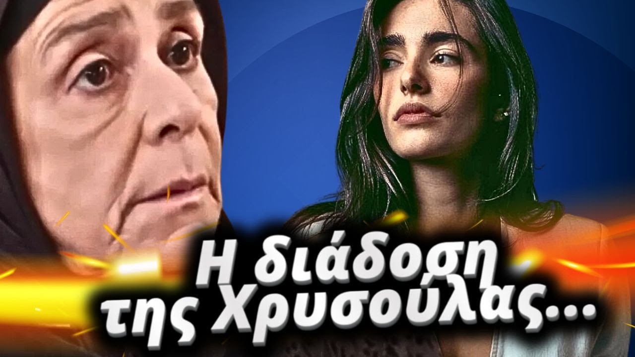 Η Γη Της Ελιάς - Η διάδοση της Χρυσούλας η νέα δουλειά της Αριάδνης και ...