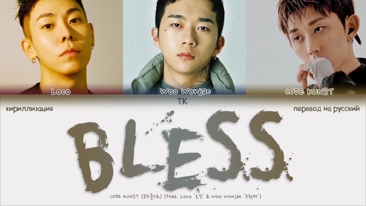 CODE KUNST – BLESS (Feat. Loco & Woo Wonjae) [ПЕРЕВОД НА РУССКИЙ/КИРИЛЛИЗАЦИЯ Color Coded Lyrics ...