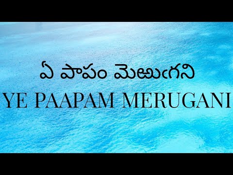 ఏ పాపం మెఱుఁగని - YE PAAPAM MERUGANI - TELUGU CHRISTIAN SONGS WITH ...