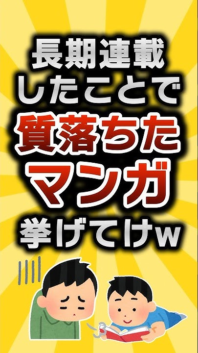 【2ch有益スレ】長期連載したことで質落ちたマンガ挙げてけw #2ch有益スレ #shorts vol.457 - YouTube