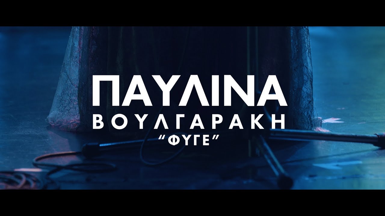 Παυλίνα Βουλγαράκη-Φύγε (live @Πειραιώς131) - YouTube