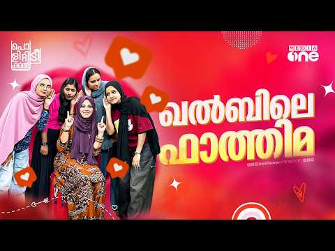 രാഷ്ട്രീയത്തിന് പുറത്തെ ഫാത്തിമ തഹ്ലിയ ആരാണ്? | Fathima Thahiliya | Political Tea