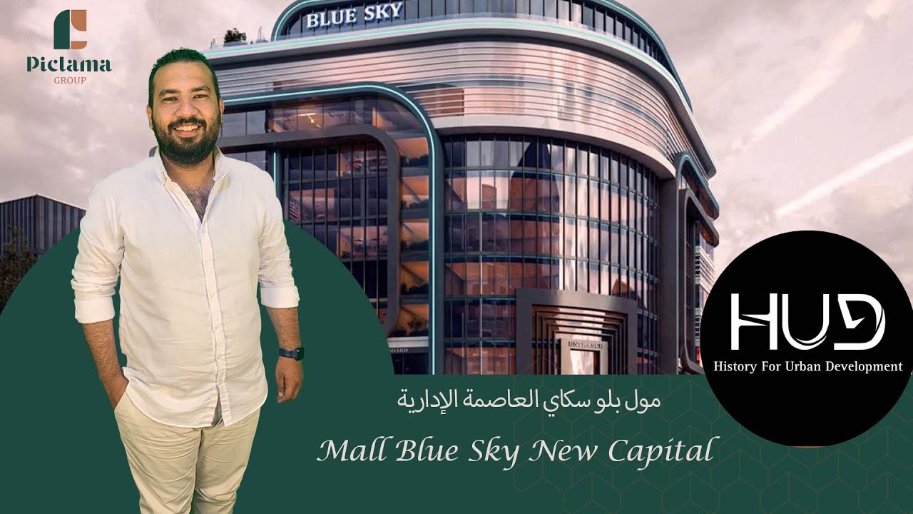وحدتك بااعلي عائد اداري من شركة HUD | مول بلو سكاي العاصمة الإدارية ...