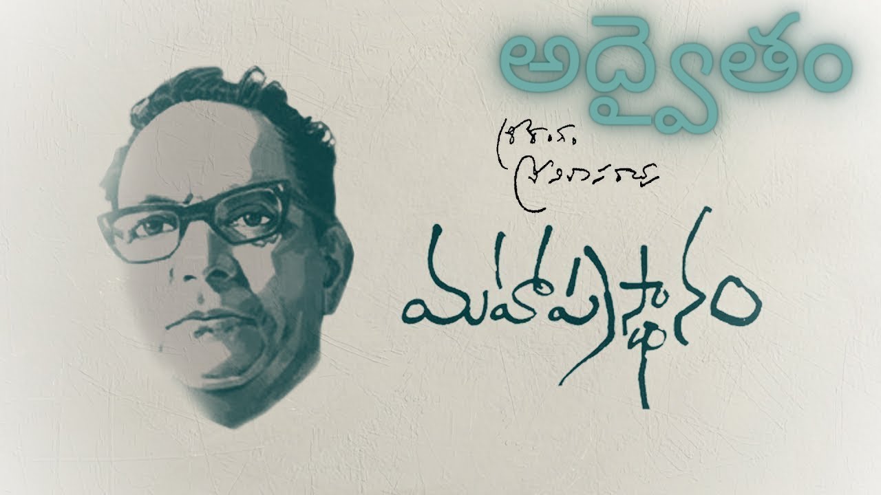 Sri Sri (Srirangam Srinivasarao) Advaitam - శ్రీ శ్రీ అద్వైతం from మహా ...