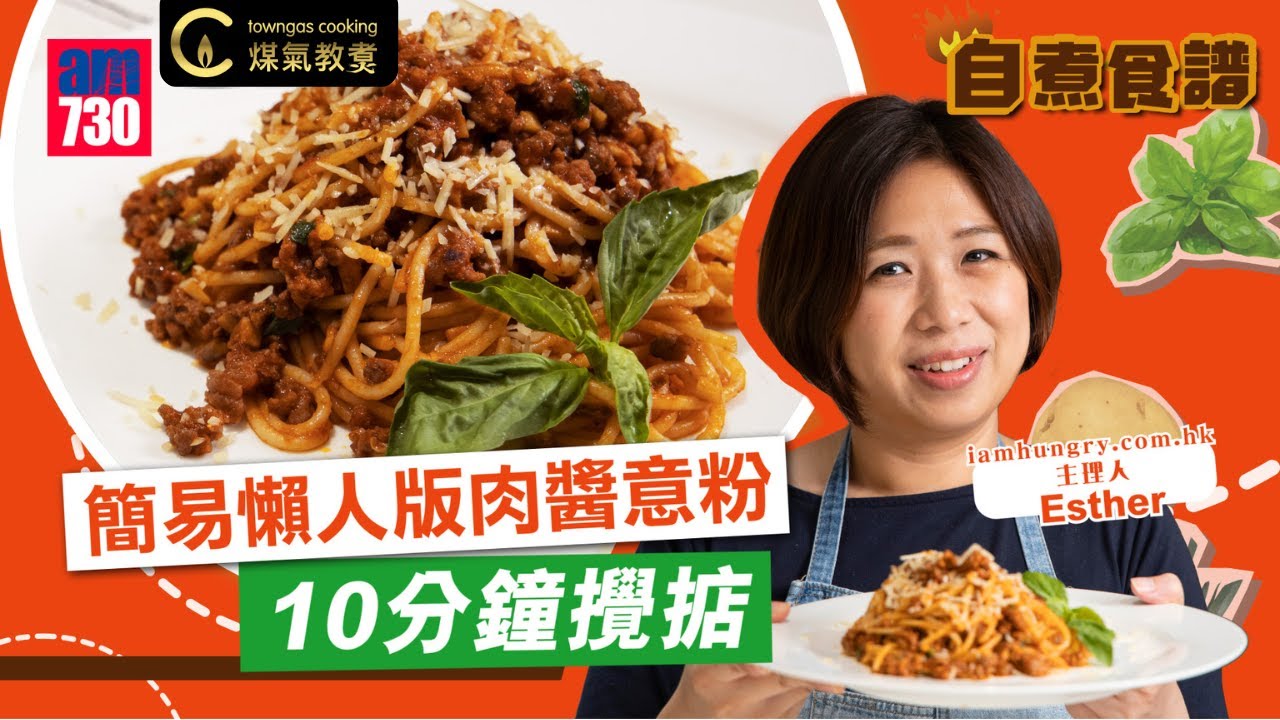 【10分鐘攪掂！簡易懶人版肉醬意粉🍝－Esther Au】KOL Friday| Towngas Cooking 煤氣教煑 - YouTube