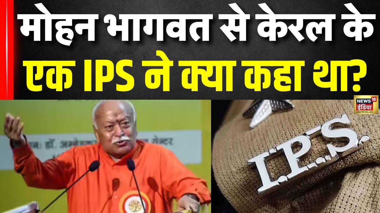 Mohan Bhagwat on Dress Code : मोहन भागवत से केरल के एक IPS ने क्या कहा ...