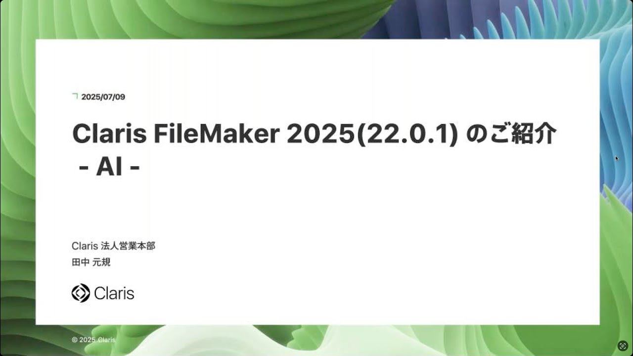 Claris FileMaker 2025 のご紹介 - AI - - YouTube