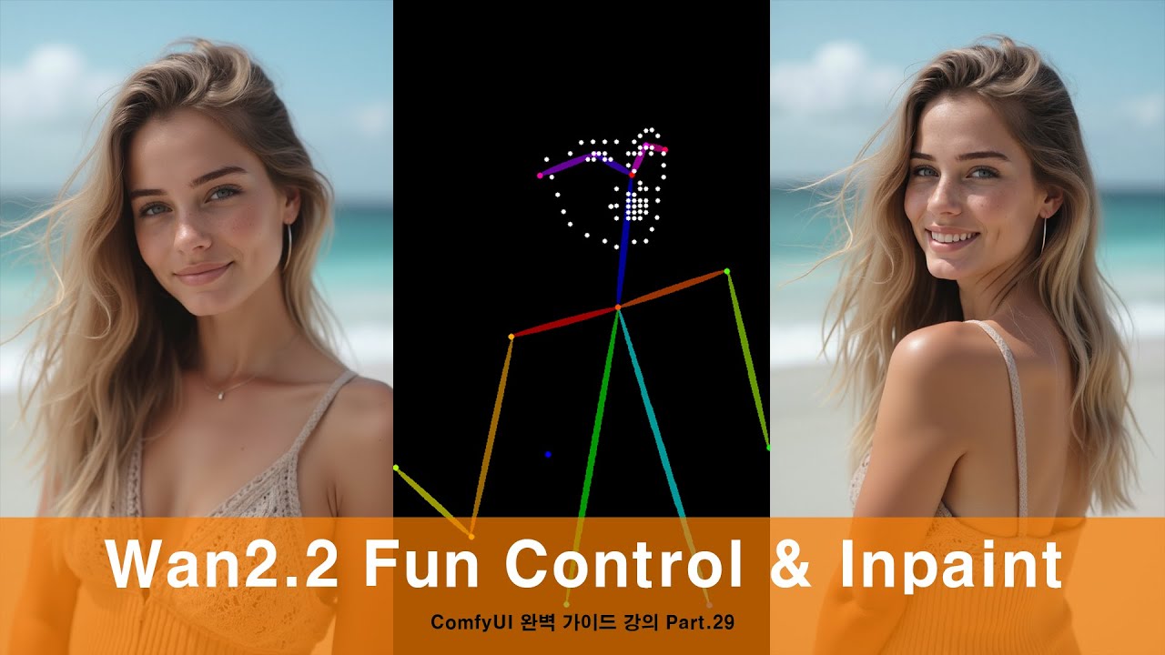 wan2.2 Fun Control & Inpaint Model 사용 튜토리얼 | ComfyUI 완벽 가이드 강의 Part.29 - YouTube