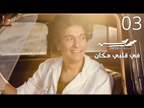 Mohamed Mohsen - Fe Albi Makan (Official Lyrics Video) | محمد محسن - في قلبي مكان - كلمات