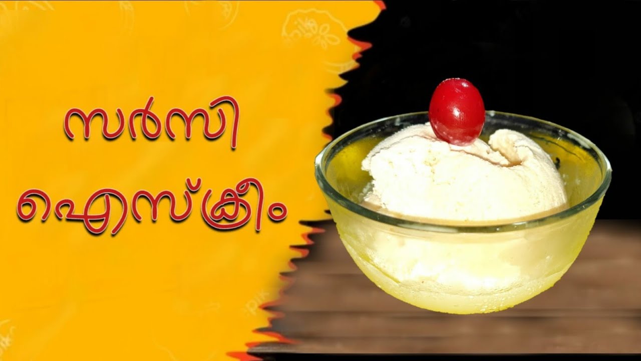 സർസി ഐസ്ക്രീം / Sarsi ice cream /Sarsaparilla ice cream / നറുനീണ്ടി ...