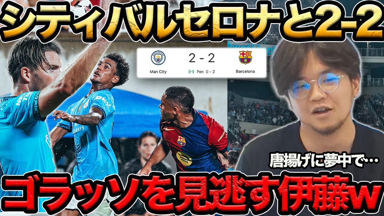 【プレチャン】シティがバルセロナと2−2のドロー 伊藤大事なゴールシーンを見逃すw w【切り抜き】＃プレチャン＃マンチェスターシティ＃冨安健洋 ...
