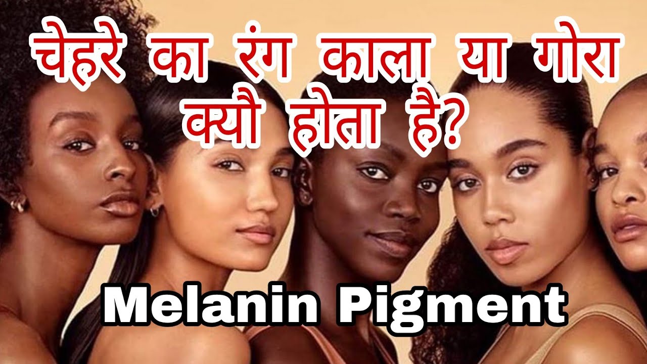 Skin Colour | Chehre ka rang kala kyu padta he | #skincare #skin - YouTube