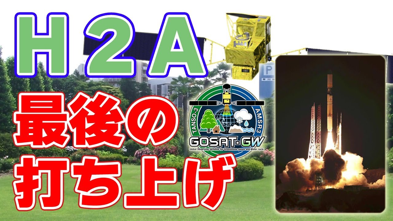 【成功率98%】最後のH2Aロケット『50号機』打ち上げ成功【いぶきGW】 - YouTube