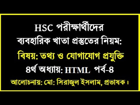 HSC ICT ৪র্থ অধ্যায় ব্যবহারিক খাতা প্রস্তুত নিয়ম পর্ব-৩ || HSC ICT ...
